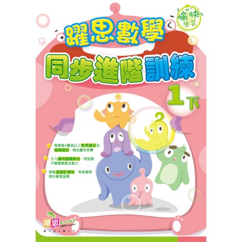 天地圖書 躍思小學數學同步進階訓練一下 躍思教育出版社 9789888334162