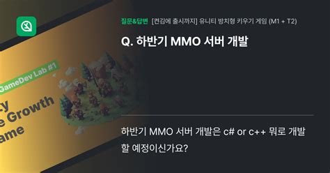 하반기 Mmo 서버 개발 인프런 커뮤니티 질문and답변