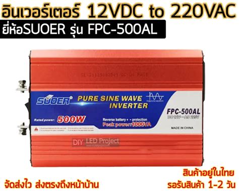 อินเวอร์เตอร์ 12vdc To 220vac ยี่ห้อsuoer รุ่น Fpc 500al Th