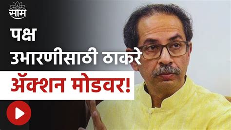 Special Report उद्धव ठाकरेंचा पदाधिकाऱ्यांना कोणता नवा कानमंत्र