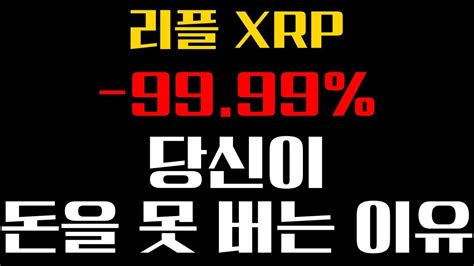 리플 당신이 돈을 못 버는 진짜 이유는 이거예요 리플 리플코인 리플전망 리플소송 리플속보 Youtube