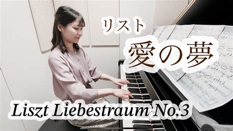 Liszt Liebestraum No 3 In A Flat Major Love Dream リスト 愛の夢 Youtube
