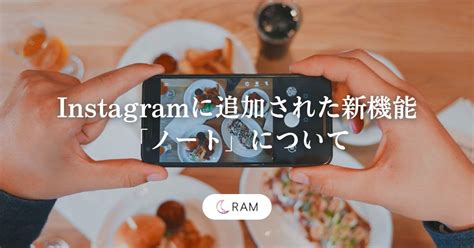 Instagramに追加された新機能「ノート」について Ramコラム 合同会社ram Ram Inc