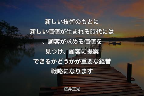 【背景3】新しい技術のもとに新しい価値が生まれる時代には、顧客が求める価値を見つけ、顧客に提案できるかどうかが重要な経営戦略になります 桜井正光