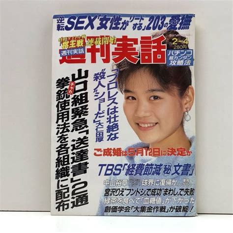 Yahoo オークション 週刊実話2 4平成5年 1993年 2月 No 4風