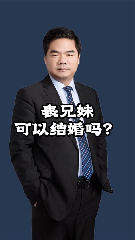 表兄妹可以结婚吗？腾讯新闻