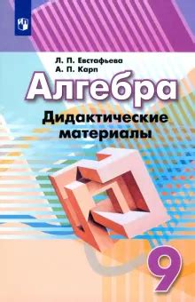Книга: "Алгебра. 9 класс. Дидактические материалы. Учебное пособие ...
