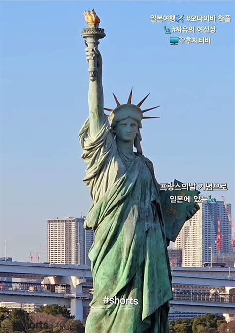 일본여행🇯🇵 필수시청 ️ 자유의 여신상 오다이바 해변 후지티비본사앞 🗽 Shorts Youtube