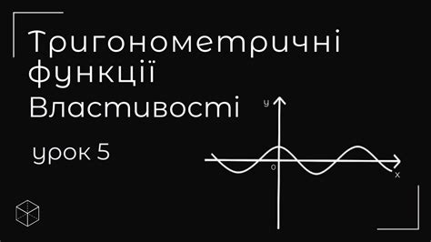 Тригонометричні функції властивості урок 5 Youtube