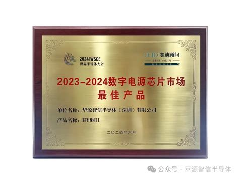 已投企业 华源智信荣获2024世界半导体大会两大奖项 深圳市南山战略新兴产业投资有限公司