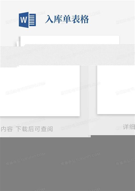 仓库出入库excel表格Word模板下载 编号qbgwzgxz 熊猫办公