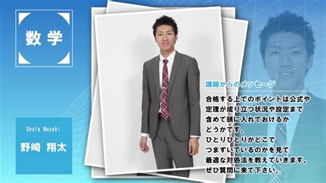 代ゼミ〈講師紹介〉数学／野崎翔太講師 Youtube
