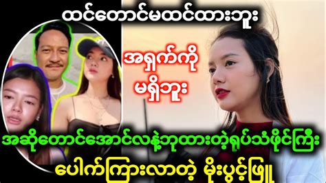 မိုးပွင့်ဖြူ အောကားအသစ်စစ်စစ် ၁၈နှစ်မပြည့်သူများလုံးဝမကြည့်ရ Youtube