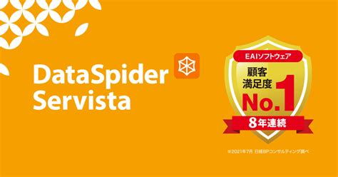 データ連携プラットフォーム 「dataspider Servista」が、 8年連続「総合満足度1位」を獲得