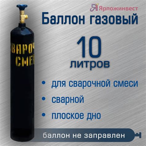Баллон газовый СВАРОЧНАЯ СМЕСЬ 10 л сварной ЯрпожИнвест, пустой ...