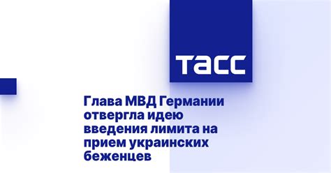Глава МВД Германии отвергла идею введения лимита на прием украинских