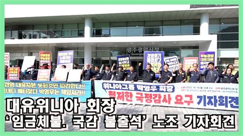 대유위니아 회장 임금체불 국감 불출석 대유위니아 노조 기자회견 Youtube