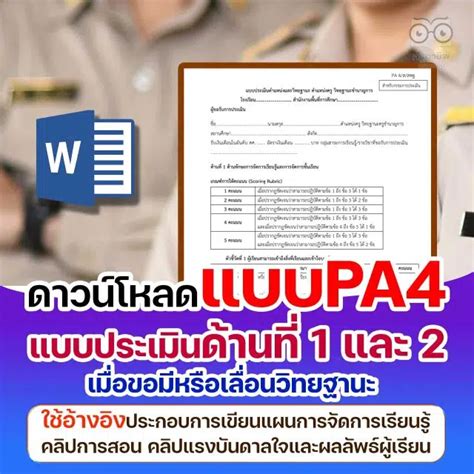 ดาวน์โหลด แบบ Pa4 แบบประเมินด้านที่ 1 และ 2 เมื่อขอมีหรือเลื่อนวิทยฐานะ