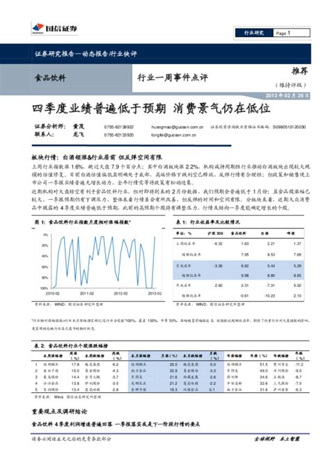 食品饮料行业一周事件点评：四季度业绩普遍低于预期消费景气仍在低位
