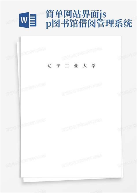 简单网站界面jsp图书馆借阅管理系统Word模板下载 编号qvrkkjwp 熊猫办公