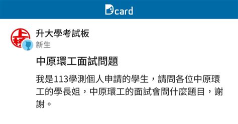 中原環工面試問題 升大學考試板 Dcard