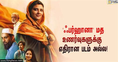 ஃபர்ஹானா மத உணர்வுகளுக்கு எதிரான படம் அல்ல சர்ச்சைக்கு