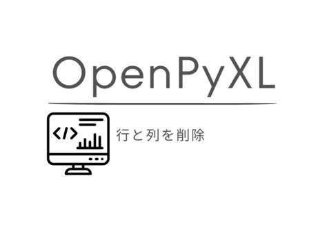 OpenPyXL Pythonでエクセル操作 行と列を削除 フティポン