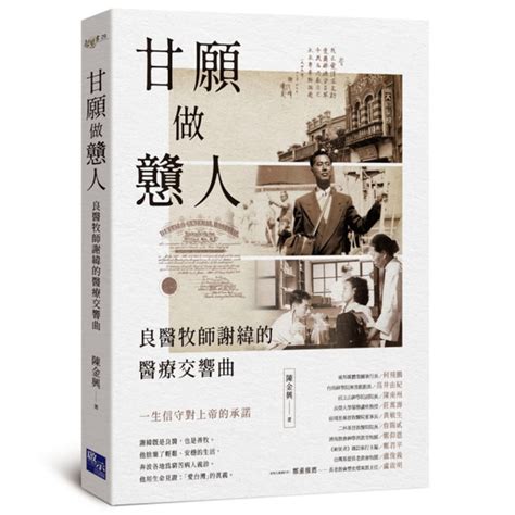 甘願做戇人良醫牧師謝緯的醫療交響曲 旅遊 生活 Yahoo奇摩購物中心