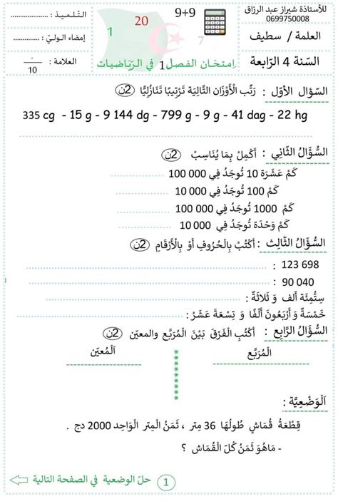 امتحانات السنة الرابعة ابتدائي في الرياضيات الفصل الأول