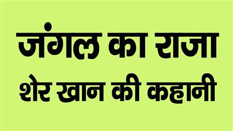 Sher Ki Kahani Hindi Mein जंगल का राजा शेर खान की कहानी