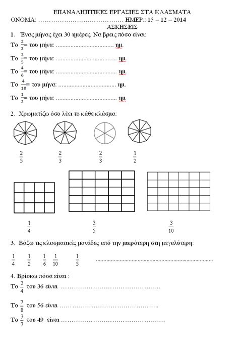 Γ΄ Δ΄ ΤΑΞΗ ΤΟΥ 5ΟΥ ΔΗΜ ΣΧ ΒΕΡΟΙΑΣ ΕΠΑΝΑΛΗΨΗ ΣΤΑ ΚΛΑΣΜΑΤΑ 2