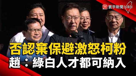 否認棄保避激怒柯粉？趙少康：綠白人才都可納入｜寰宇新聞 Globalnewstw Youtube