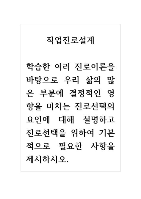 직업진로설계학습한 여러 진로이론을 바탕으로 우리 삶의 많은 부분에 결정적인 영향을 미치는 진로선택의 요인에 대해 설명하고 진로