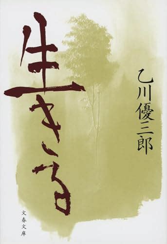 『生きる』｜感想・レビュー 読書メーター