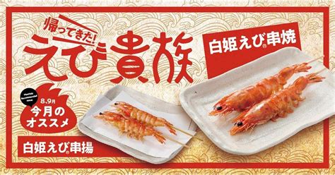 鳥貴族、今月のおススメとして昨年も好評を博した“えび貴族“が復活 外食産業ニュース一覧 トピックス 外食産業の活性化を支援するサイト