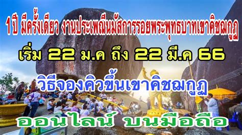 วิธีจองคิวขึ้นเขาคิชฌกูฏ ปี 66 22 ม ค ถึง 22 มี ค ผ่านโทรศัพท์มือถือ