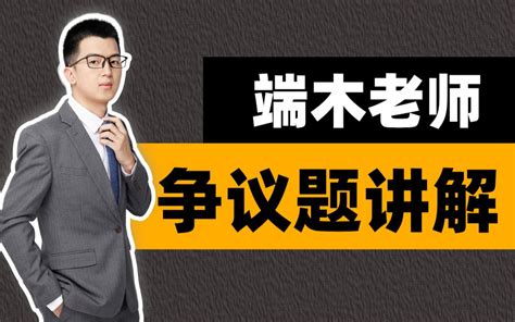 【统计争议题目讲解】解决你的疑难杂症 端木老师 哔哩哔哩