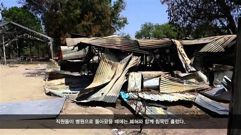 국경없는의사회 남수단 병원 의료 중단 Youtube