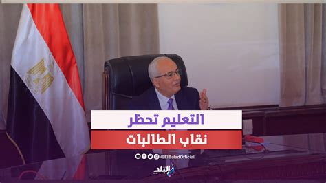 قرار عاجل من التعليم حول زي وحجاب الطالبات في المدارس Youtube