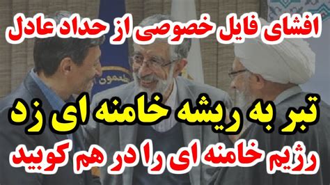 پدر زن خواجه مجتبی خامنه ای به بیت رهبری و شخص خامنه ای حمله کرد Youtube