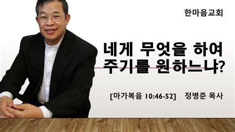 한마음교회 엘에이 4월14일 2024년 주일예배 마가복음 1046 52 네게 무엇을 하여 주기를 원하느냐