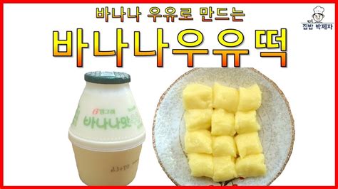 바나나 우유로 만든 바나나우유떡 엄청 부드러워요~ Youtube