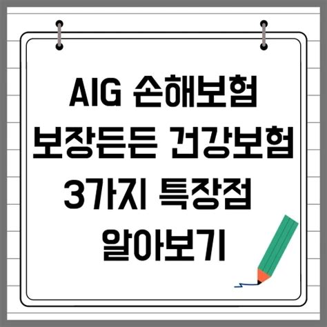 Aig 보장든든 건강보험 3가지 특장점 알아보기 3대 질병 및 치매 진단비 보장
