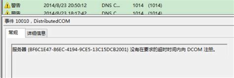 没有在要求的超时时间内向dcom注册怎么办？ 纯净之家