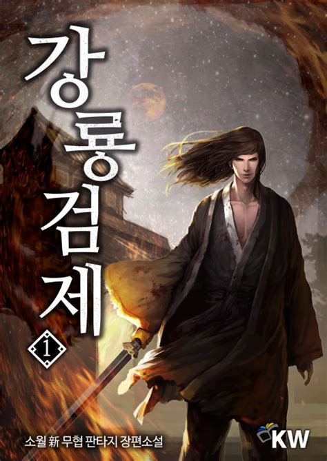 무협 소설 강룡검제 리뷰 네이버 블로그