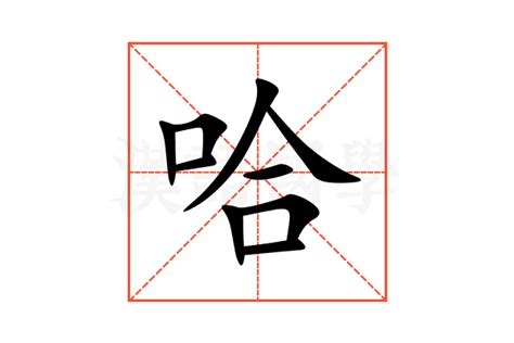 哈的意思 哈的解释 哈的拼音 哈的部首 哈的笔顺 汉语国学