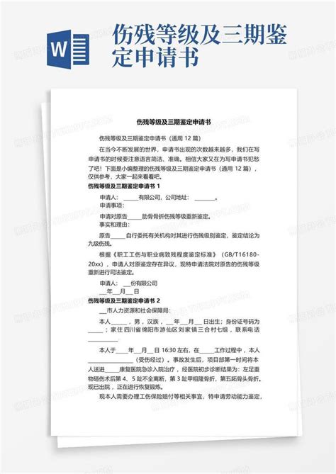 伤残等级及三期鉴定申请书word模板下载编号loggjdxv熊猫办公