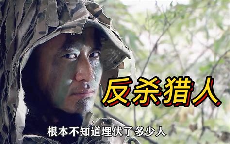 被当作猎物的何晨光反杀猎人，火箭弹都干不掉他！ 哔哩哔哩