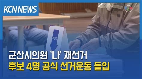 금강방송 군산시의원 ‘나 재선거 공식 선거운동 돌입후보들 표심 공략 Youtube