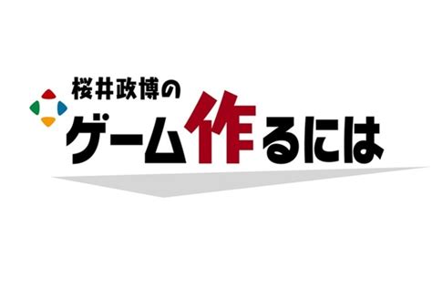 Youtube「桜井政博のゲーム作るには」最終回へ 週刊アスキー